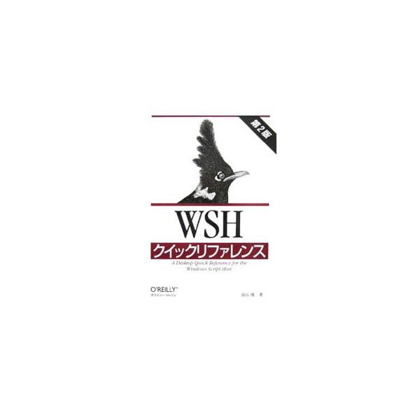 Ｗｉｎｄｏｗｓスクリプトホストの初歩から応用までを解説する。ＷＳＨ５．６に新規に追加されたオブジェクトやメソッドを網羅、わかりやすい利用例（コードと画面）付きで実用・応用にも便利な一冊。■カテゴリ：中古本■ジャンル：女性・生活・コンピュータ...