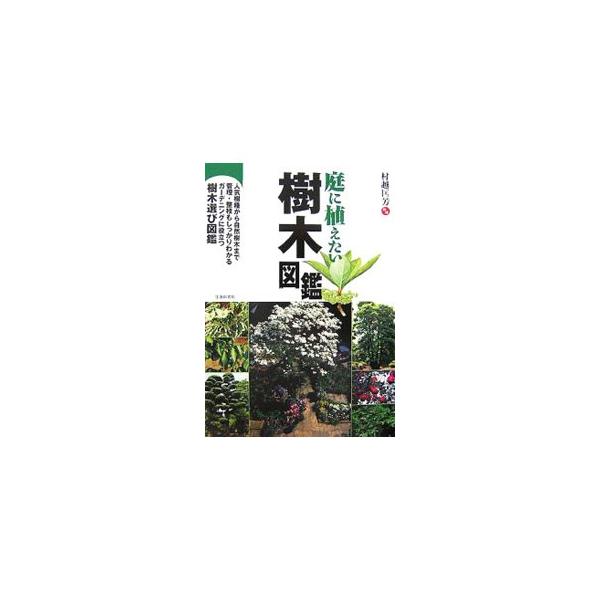樹木の性質や特徴、選び方や植え方、管理の方法、楽しみ方などをわかりやすく解説。落葉広葉樹、常緑広葉樹、針葉樹はもちろん、花木、果樹までを紹介した樹木選びの入門書。■カテゴリ：中古本■ジャンル：料理・趣味・児童 園芸■出版社：池田書店■出版社...