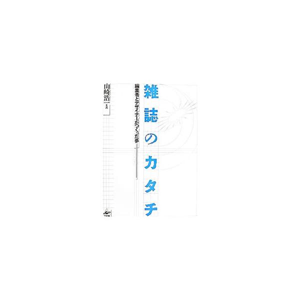 雑誌の中には常に近未来の時間が流れている。雑誌がもちえた「共同幻想力」はどのように作り出されたのか。編集者、デザイナーたちの「雑誌のカタチ」をめぐるドラマに迫る。『季刊　本とコンピュータ』連載を単行本化。■カテゴリ：中古本■ジャンル：産業・...