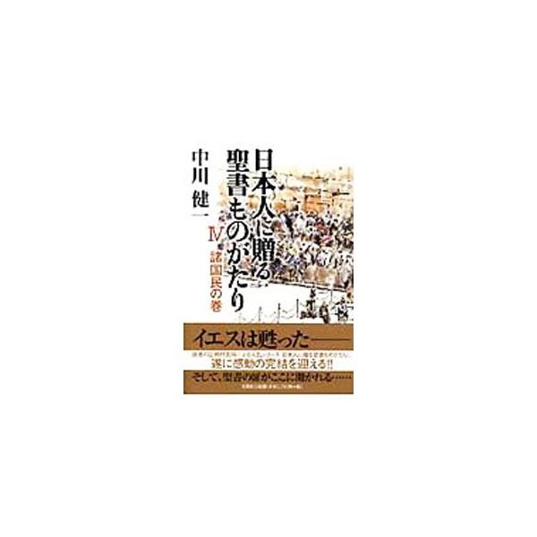 膨大で難解な聖書の内容を、「起承転結」という日本人に分かりやすい形で解説、歴史小説のようにやさしく読めるようにした「聖書ものがたり」。第４巻は、メシアの復活から教会の誕生と発展、終末時代までを収録する。■カテゴリ：中古本■ジャンル：産業・学...