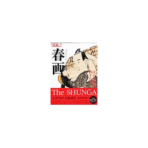 菱川師宣、鳥居清信、鈴木春信、渓斎英泉、歌川豊国など、江戸の春画絵師オールスターズの４８人が魅せる悦びの場面の競演。不朽の名作、知られざる傑作など、春画史に輝く名品を収録した完全保存版の春画通覧。初出多数！■カテゴリ：中古本■ジャンル：女性...