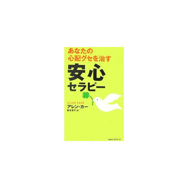 独自の「やさしい禁煙法」を創案した著者が、そのメソッドをもとに「心配グセ」を解消し、明るい人生を手に入れるための画期的な方法を紹介。くよくよしている自分にさようなら！■カテゴリ：中古本■ジャンル：産業・学術・歴史 カウンセリング■出版社：ロ...