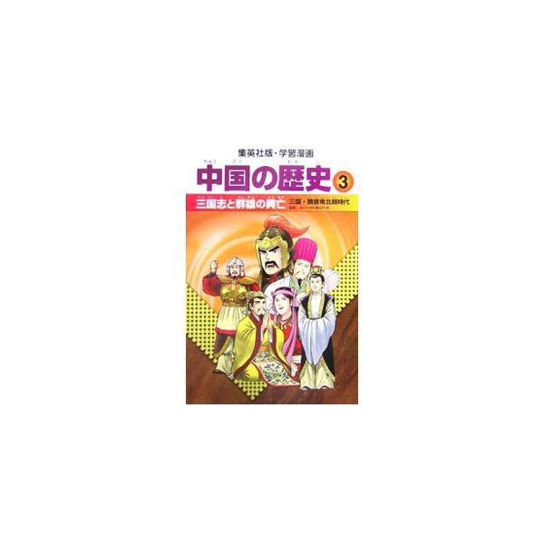 古代から現代までの中国の歴史がやさしく学べる学習漫画。英雄たちが活躍した混乱の時代、３世紀から６世紀ごろの「三国・魏晋南北朝」時代をあつかう。図版満載の「資料館」や、日本や世界のできごとと対比できる年表付き。■カテゴリ：中古本■ジャンル：産...