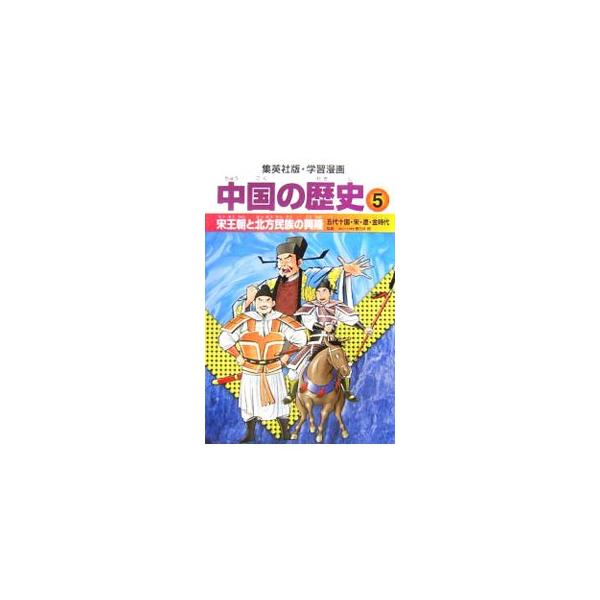 古代から現代までの中国の歴史がやさしく学べる学習漫画。１０世紀から１２世紀ごろの「五代十国・宋・遼・金」時代をあつかう。図版満載の「資料館」や、日本や世界のできごとと対比できる年表付き。■カテゴリ：中古本■ジャンル：産業・学術・歴史 東洋史...