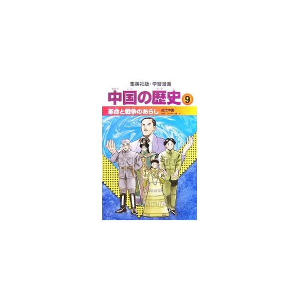 古代から現代までの中国の歴史がやさしく学べる学習漫画。革命と戦争の時代をむかえた１９世紀末から２０世紀前半の「近代中国」の時代をあつかう。図版満載の「資料館」や、日本や世界のできごとと対比できる年表付き。■カテゴリ：中古本■ジャンル：産業・...