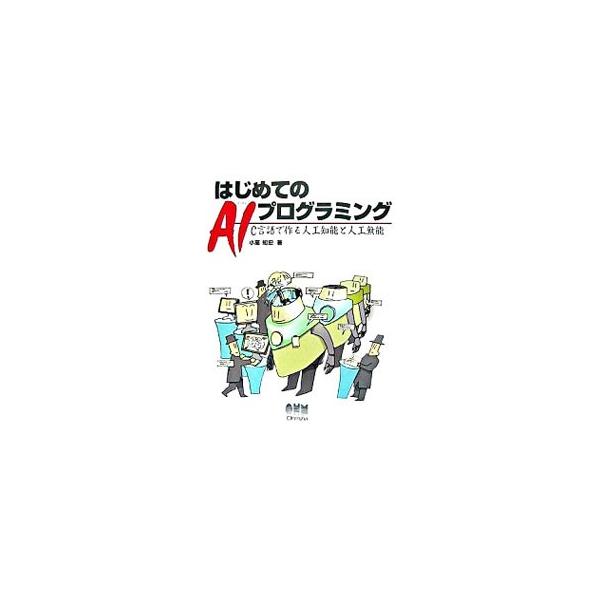 コンピュータと人間の会話を中心課題に置いた、人工知能プログラミングの入門書。テキスト処理や自然言語処理、音声処理、知識表現、学習、エージェント、「新しい人工知能」など、様々な人工知能関連技術について解説する。■カテゴリ：中古本■ジャンル：女...