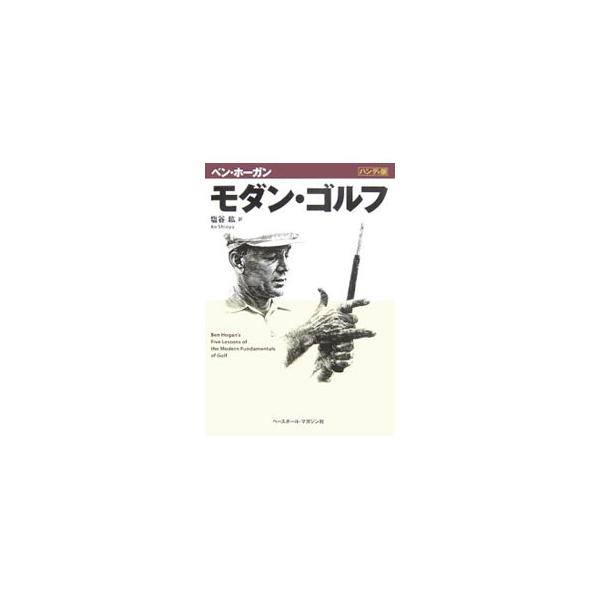アベレージ・ゴルファーのための「近代的ゴルフの基礎に基づく５つのレッスン」を簡潔に説明。往年のゴルファーならだれもが一度は目を通したゴルフレッスン書の名著のハンディ版。ベン・ホーガンの理論がグッと近づいてきた！■カテゴリ：中古本■ジャンル：...