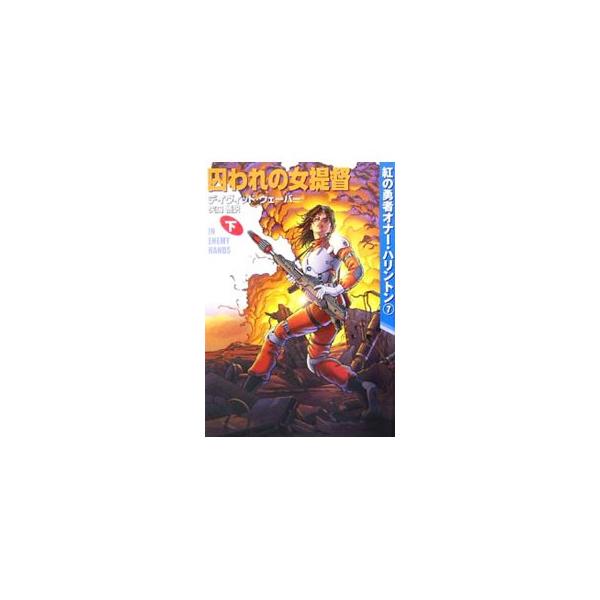 ■カテゴリ：中古本■ジャンル：文芸 小説一般■出版社：早川書房■出版社シリーズ：ハヤカワ文庫　ＳＦ■本のサイズ：文庫■発売日：2006/10/25■カナ：トラワレノオンナテイトク デイヴィッドウェーバー