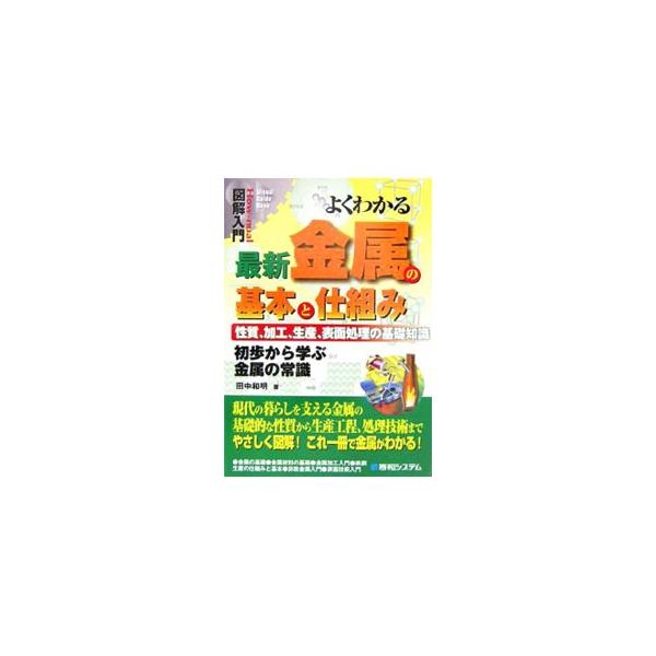 金属学の学び方と金属の科学といった金属の基礎知識のほか、金属材料、金属加工、鉄鋼生産システム、非鉄生産システム、表面技術の５つの分野について、豊富なイラストとともに幅広く解説する。■カテゴリ：中古本■ジャンル：産業・学術・歴史 機械・金属■...