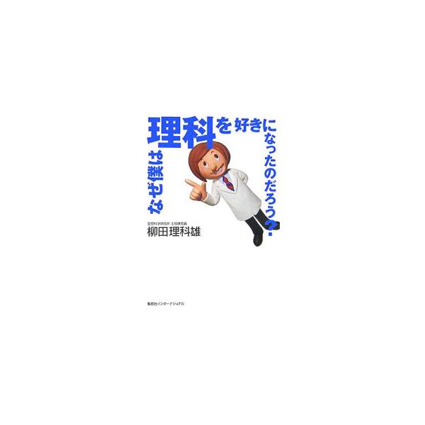 ベストセラー「空想科学読本」シリーズの著者が初めて明かす、理科好きな子どもをはぐくむためのヒントがつまった「実体験科学読本」。巻末には、理科に興味がわいてくるおススメ本ベスト１０も掲載。■カテゴリ：中古本■ジャンル：産業・学術・歴史 学術そ...