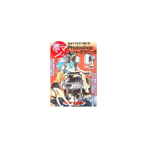 Ｐｈｏｔｏｓｈｏｐというソフトを紹介し、ＣＧの塗りに入るまでの下準備を解説。プロの作品の彩色テクニックや、「こんな効果ってどうやるの？」　というＴｉｐｓを集め、様々な機能やツールについても解説する。■カテゴリ：中古本■ジャンル：女性・生活・...