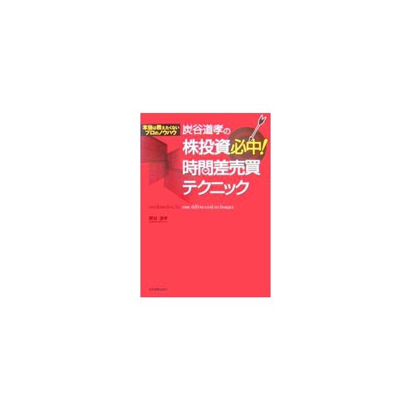 ■カテゴリ：中古本■ジャンル：ビジネス 株■出版社：日本実業出版社■出版社シリーズ：■本のサイズ：単行本■発売日：2006/03/01■カナ：スミタニミチタカノカブトウシヒッチュウジカンサバイバイテクニック スミタニミチタカ
