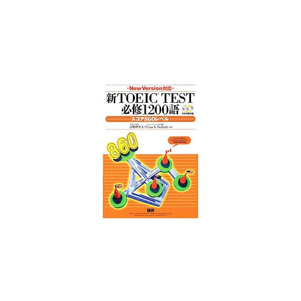 ■カテゴリ：中古本■ジャンル：産業・学術・歴史 英語■出版社：語研■出版社シリーズ：■本のサイズ：単行本■発売日：2006/06/30■カナ：シントーイックテストヒッシュウ１２００ゴスコア８６０レベル シロノイツオリサエーステファニ