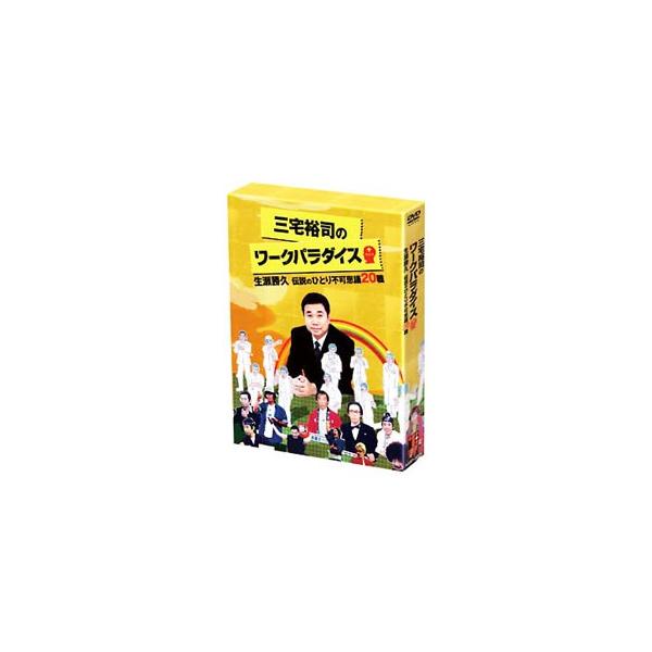 ■カテゴリ：中古DVD・ブルーレイ■商品情報：三宅裕司【出演】 生瀬勝久【出演】  ■ジャンル：お笑い・バラエティー■メーカー：東芝エンタテインメント■品番：ASBP3664■発売日：2006/12/22■カナ：ミヤケユウジノワークパラダイ...