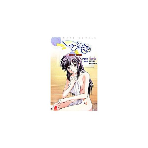 ■カテゴリ：中古本■ジャンル：文芸 小説一般■出版社：Ｓｏｆｔｇａｒａｇｅ■出版社シリーズ：ＳＯＦＧＡＲＥ　ＮＯＶＥＬＳ■本のサイズ：新書■発売日：2006/10/25■カナ：ツヨキスバンガイヘン ミカドサトシノヤマフウイチロウ