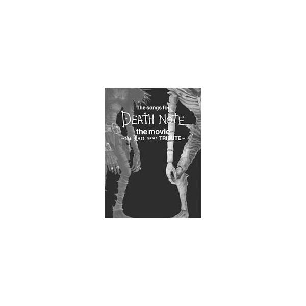 ■カテゴリ：中古CD■ジャンル：ジャパニーズポップス オムニバス■メーカー：ソニー・ミュージックレコーズ■品番：SRCL6459■発売日：2006/12/20■カナ：オムニバス ザソングスフォーデスノートザムーヴィーザラストネームトリビュー...