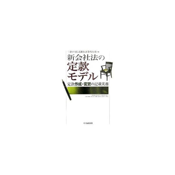 会社法施行後の公開会社、非公開会社、委員会設置会社別の定款モデルを新旧対照で提示し、法改正の趣旨、会社のとるべき判断、定款変更の実務的なポイントと手続きについて平易に解説。■カテゴリ：中古本■ジャンル：政治・経済・法律 民法■出版社：中央経...