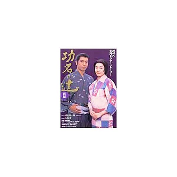 ２００６年ＮＨＫ大河ドラマ「巧妙が辻」の完全公式ガイドの前編。配役紹介、あらすじ、舞台地紹介などの情報が満載。時代背景の解説や、ロケ日記、出演者のスペシャル座談会なども収録する。■カテゴリ：中古本■ジャンル：料理・趣味・児童 テレビ・ドラマ...