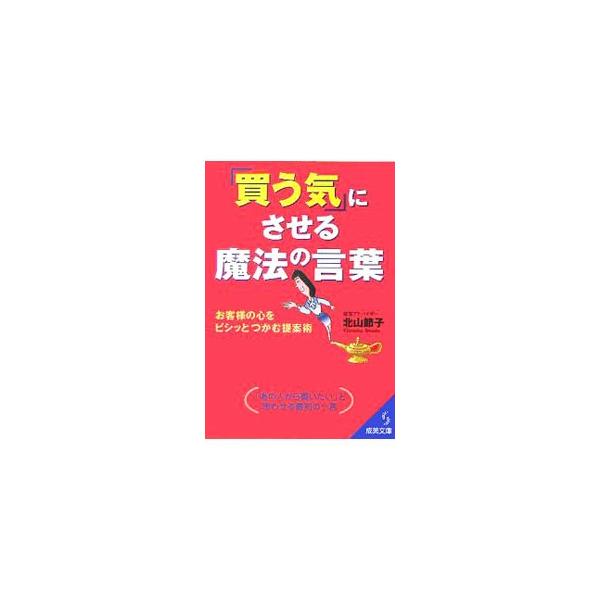 ■カテゴリ：中古本■ジャンル：ビジネス 販売■出版社：成美堂出版■出版社シリーズ：成美文庫■本のサイズ：文庫■発売日：2006/01/01■カナ：カウキニサセルマホウノコトバ キタヤマセツコ