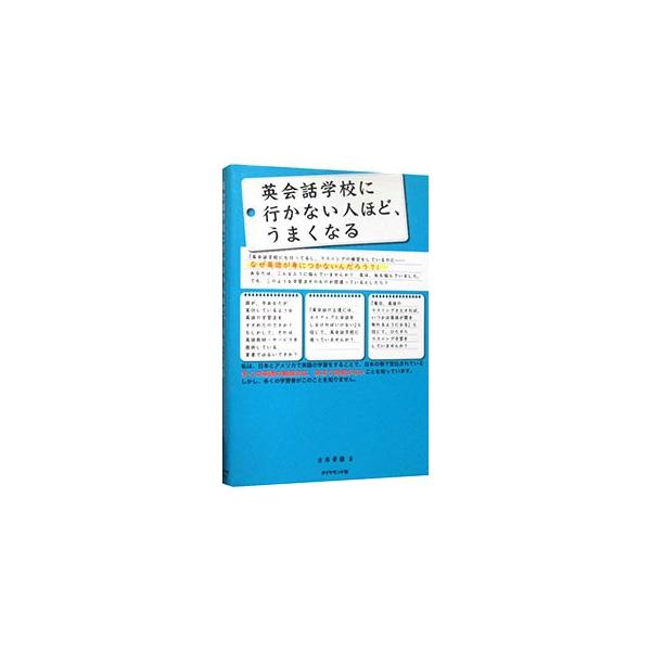 努力はしているのに英語力が伸びないと悩んでいる人は、学習法そのものが間違っている！？　日本とアメリカの両方で英語を学んだ著者が、学習者の実力に合った正しい英語学習法と上達のコツを伝授する。■カテゴリ：中古本■ジャンル：産業・学術・歴史 英語...