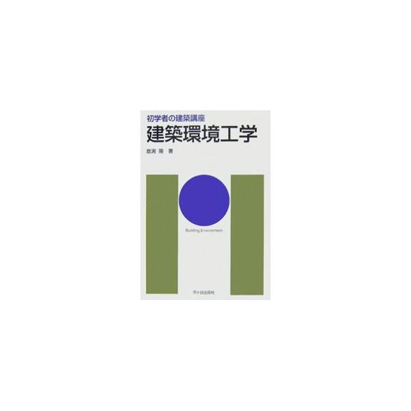 初めて建築を学ぶ人のための解りやすい教科書。建築士試験の出題範囲を網羅したほどよい内容を、新しい時代に対応した体系で書き下ろし、写真・図・表を豊富に使い、ていねいに説明する。■カテゴリ：中古本■ジャンル：産業・学術・歴史 建築・土木■出版社...