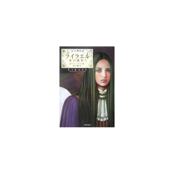 ■カテゴリ：中古本■ジャンル：文芸 小説一般■出版社：主婦の友社■出版社シリーズ：古王国記■本のサイズ：文庫■発売日：2006/11/01■カナ：ライラエルコオリノメイキュウ ガースニクス