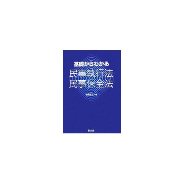民事執行法、民事保全法について、基礎からある程度の高度の議論まで理解できるように、具体例や図、チャートを用いてわかりやすく解説。学習に不可欠な座標軸を示す。新司法試験の民執・民保対策にもなる入門書。■カテゴリ：中古本■ジャンル：政治・経済・...
