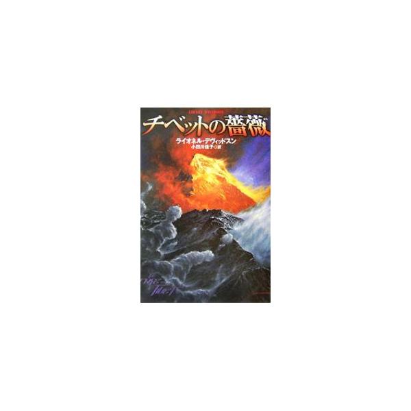 ■カテゴリ：中古本■ジャンル：文芸 小説一般■出版社：扶桑社■出版社シリーズ：扶桑社ミステリー■本のサイズ：文庫■発売日：2006/10/01■カナ：チベットノバラ ライオネルデヴィッドスン
