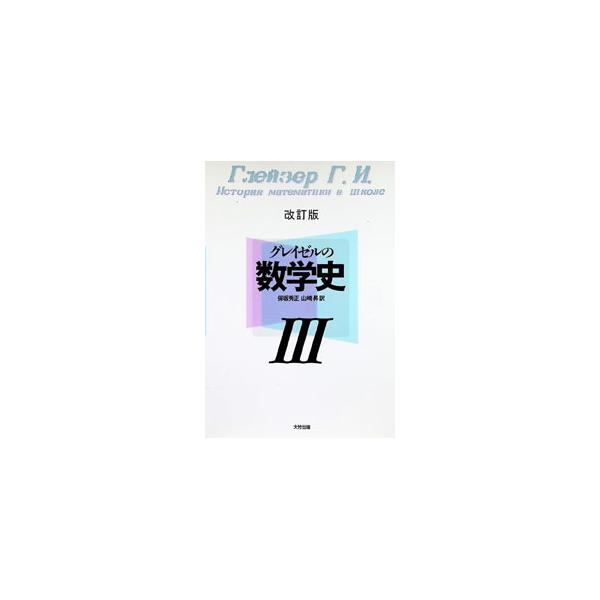 ■カテゴリ：中古本■ジャンル：産業・学術・歴史 数学■出版社：大竹出版■出版社シリーズ：■本のサイズ：単行本■発売日：2006/10/01■カナ：グレイゼルノスウガクシ ＧＩグレイゼル