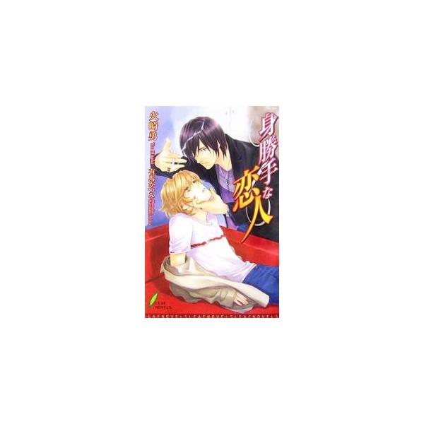 新米デザイナー・狛江の想い人は、顔もスタイルも才能も抜群だが傍若無人な先輩・氷川。玉砕覚悟で告白した狛江に、氷川は「ヤらせてくれるなら付き合う」と。条件を呑み、氷川に健気に尽くす狛江だったが…。■カテゴリ：中古本■ジャンル：文芸 小説一般■...