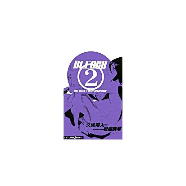 ■カテゴリ：中古本■ジャンル：文芸 ライトノベル　男性向け■出版社：集英社■出版社シリーズ：ＪＵＭＰ　Ｊ　ＢＯＯＫＳ■本のサイズ：新書■発売日：2006/10/01■カナ：ブリーチ クボタイトマツバラマコト