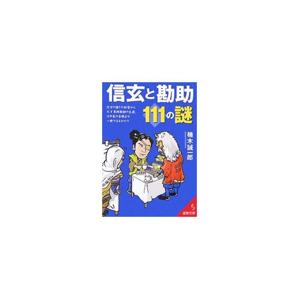 ■カテゴリ：中古本■ジャンル：産業・学術・歴史 その他歴史■出版社：成美堂出版■出版社シリーズ：成美文庫■本のサイズ：文庫■発売日：2006/11/01■カナ：シンゲントカンスケヒャクジュウイチノナゾ クスノキセイイチロウ