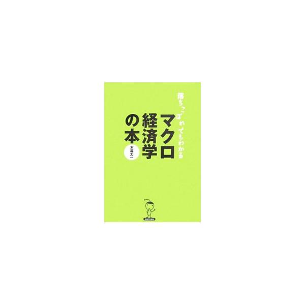 入門レベルの知識・考えを難しく解説する入門書が多いなか、「初心者のための入門書の入門」を目指して、マクロ経済学を、基礎概念の把握から国民所得・投資需要の決定、貨幣の供給などの項目別に解説するテキスト。■カテゴリ：中古本■ジャンル：政治・経済...