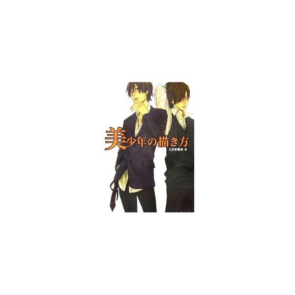 どこから描き始めれば良いのか分からない、立体感が出ない…。そんな悩みもすっきり解決！　デッサンの基本をきちんと押さえることからデフォルメの方法まで、美しい少年たちが描けるよう、レクチャーします。■カテゴリ：中古本■ジャンル：料理・趣味・児童...