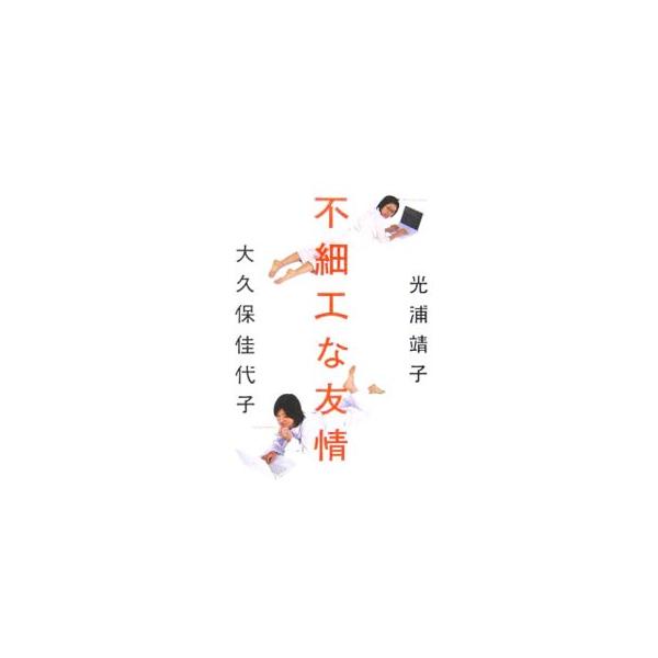 妬みあり、嫉みあり、学歴あり、打算あり、妄想あり、愛嬌なし、美貌なし、恋人なし、特技なし、友情あり？　「オアシズ」のふたりの往復書簡。『Ｗｅｂマガジン幻冬舎』での連載を大幅に加筆訂正し、書き下ろしを加える。■カテゴリ：中古本■ジャンル：女性...