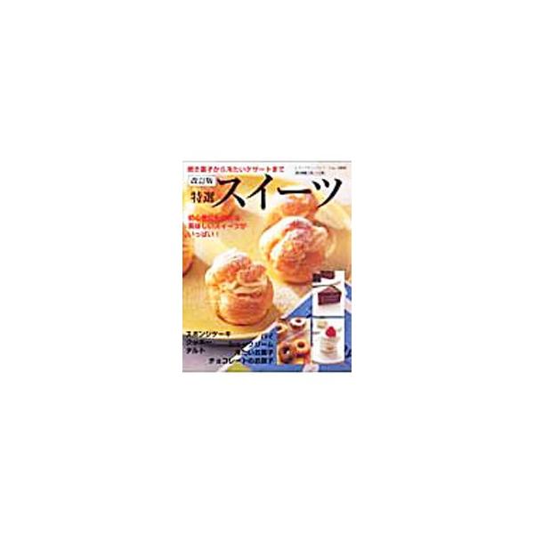 スポンジケーキはもちろん、チーズケーキ、シュークリーム、ババロア、和菓子、冷たいデザートまで、初心者にも作れる美味しいスイーツがいっぱい！　わかりやすい写真プロセス付き。新しくレシピを追加した改訂版。■カテゴリ：中古本■ジャンル：料理・趣味...