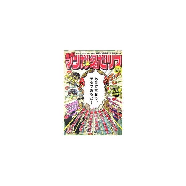あの名作マンガの名ゼリフを日常で使いこなせ！　「北斗の拳」「ドラゴンボール」「ジョジョの奇妙な冒険」「機動戦士ガンダム」を中心に、迫力の４３２セリフを収録。これでキミも名ゼリフマスターだ！■カテゴリ：中古本■ジャンル：料理・趣味・児童 マン...