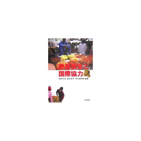 途上国の位置する熱帯農業に対する多面的な理解の上に、国際協力によって問題の解決を図ろうとする国際農業開発学を学ぶ一冊。途上国の農業・農村開発、熱帯農業の特性と可能性、環境保全と農業技術等のテーマごとに解説。■カテゴリ：中古本■ジャンル：産業...