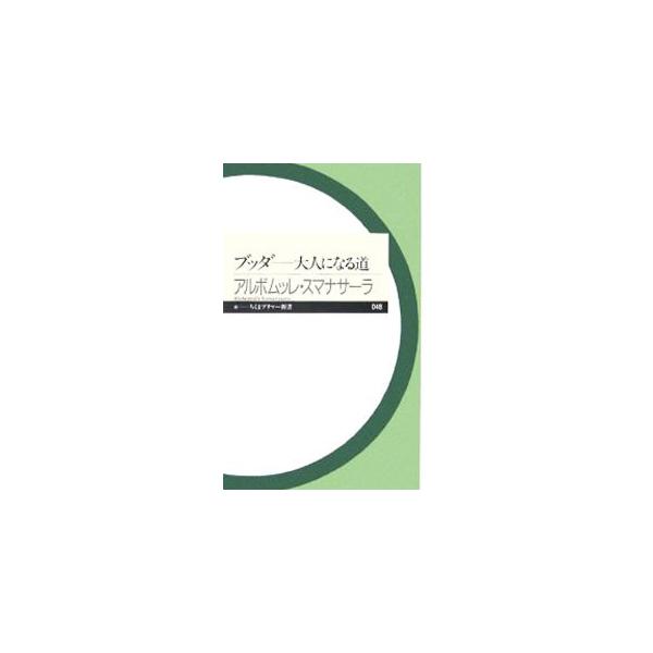 ブッダが唱えた原始仏教の言葉は、合理的でとってもクール。日常生活に役立つアドバイスがたくさん詰まっているブッダの言葉を分かりやすく説明。自由の森学園中学校・高等学校での授業と講演をもとに書籍化。■カテゴリ：中古本■ジャンル：産業・学術・歴史...