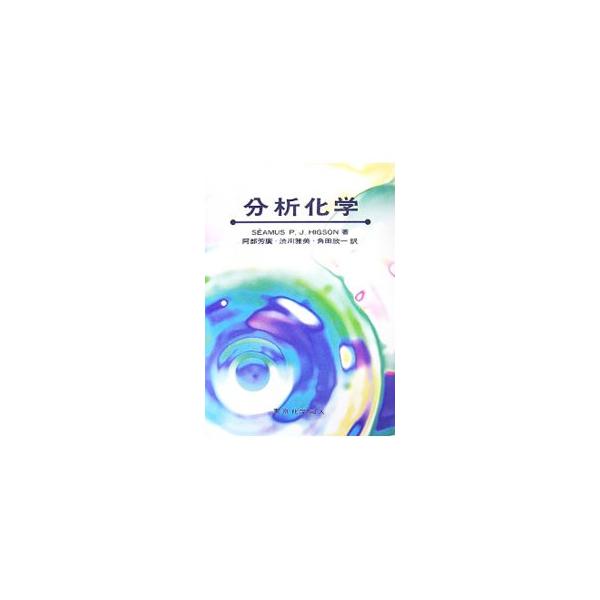 分析化学を、学問としてだけでなく実用的観点から捉え、現在の分析化学で用いられる方法の基礎だけでなく、実際に分析を行う場合の心構えや注意点も同時に学ぶことができるテキスト。図や例題を多用してわかりやすい内容。■カテゴリ：中古本■ジャンル：産業...
