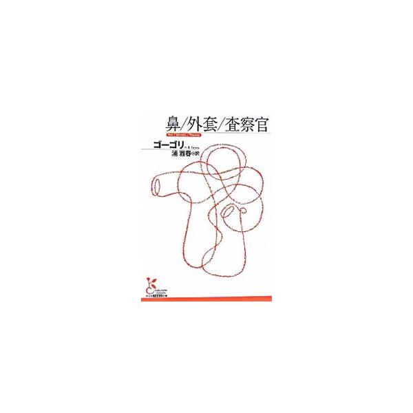 ■カテゴリ：中古本■ジャンル：文芸 小説一般■出版社：光文社■出版社シリーズ：光文社古典新訳文庫■本のサイズ：文庫■発売日：2006/11/08■カナ：ハナガイトウササツカン ゴーゴリ