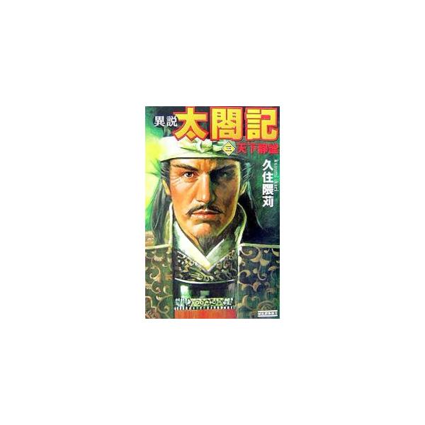 天正１３年１２月、美濃と近江の国境。蒲生賦秀の築いた堅牢な羽柴方の野城の前に、ついに徳川軍総勢１２万が対陣した。武力で勝る家康か？　戦略で勝る秀吉か？　天下を賭けた戦い、ついに決着！■カテゴリ：中古本■ジャンル：文芸 小説一般■出版社：学研...