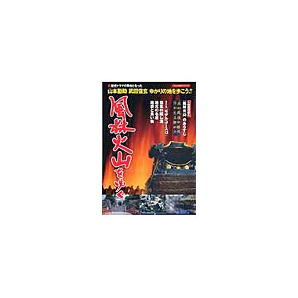 データ：２００６年１０月現在。■カテゴリ：中古本■ジャンル：産業・学術・歴史 その他歴史■出版社：英知出版■出版社シリーズ：ＥＩＣＨＩ　ＭＯＯＫ■本のサイズ：単行本■発売日：2006/12/01■カナ：フウリンカザンオユク エイチシュッパン
