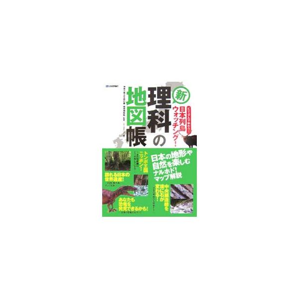 日本の地形、気象、生物、環境について話題になっている事柄を、日本地図と絡めながらビジュアルに紹介。中央構造線を境に変わる岩石、トンボの特産種の分布、世界遺産の白神・屋久島・知床、恐竜化石マップなどを収録。■カテゴリ：中古本■ジャンル：産業・...