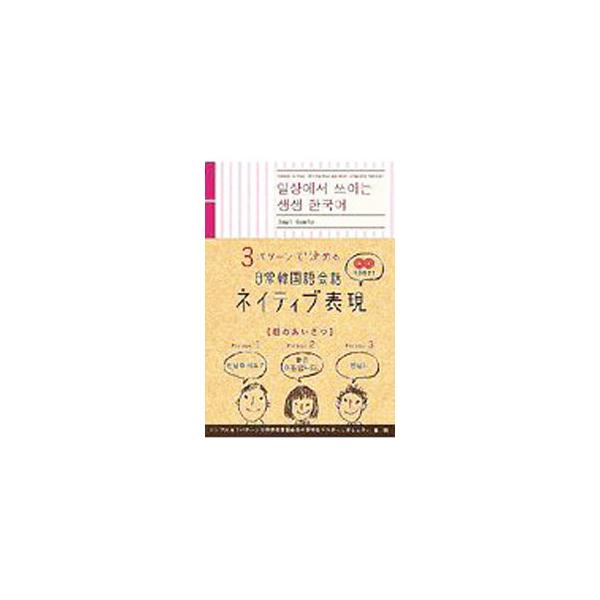 韓国語会話の基本をマスター。ネイティブ・スピーカーが毎日なにげなく使っている簡単表現を目的別に３通りの言い方で収録。ルビを見ながら発音しないよう、あえて入門期の学習者のためのカタカナルビを省いてあります。■カテゴリ：中古本■ジャンル：産業・...