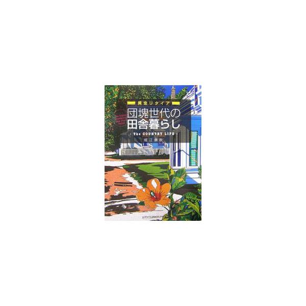 村おこしプランナーとして得た情報と、現役の田舎暮らしでの体験にもとづいた、団塊世代のための田舎移住のナビゲーションブック。夫婦２人が選ぶ自由なライフスタイルのなかで、本当の自分を取り戻そう。■カテゴリ：中古本■ジャンル：産業・学術・歴史 農...