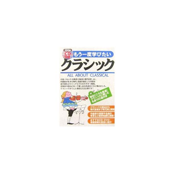 中世・バロック・古典派・世紀末・現代音楽など、作曲家が生きた時代、名曲が誕生した背景を、わかりやすく図解。音楽史の流れに沿った名曲を集め、クラシックがぐんと身近になる一冊。■カテゴリ：中古本■ジャンル：女性・生活・コンピュータ 音楽■出版社...