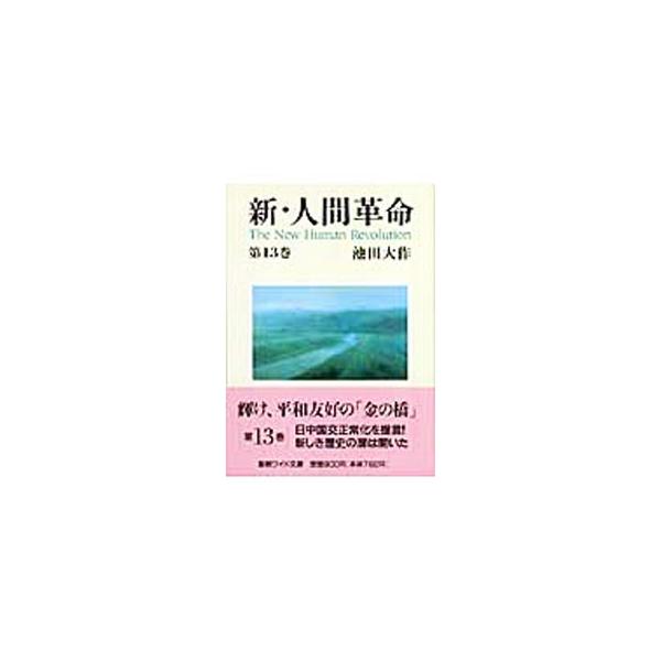 ■カテゴリ：中古本■ジャンル：文芸 小説一般■出版社：聖教新聞社■出版社シリーズ：聖教ワイド文庫■本のサイズ：新書■発売日：2006/11/01■カナ：シンニンゲンカクメイ イケダダイサク