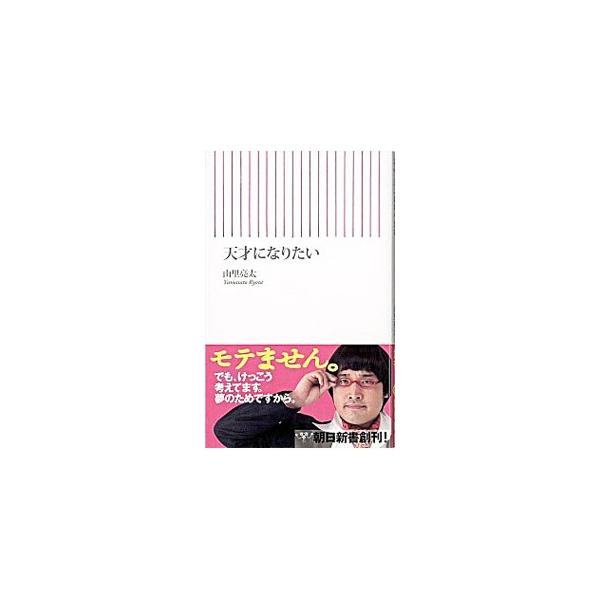 南海キャンディーズの山ちゃんこと山里亮太の青春記。好きなことを実現するために戦略をたて努力する山ちゃんの姿が、ニートやフリーターの若者、その親たちの共感を呼び勇気を与える一冊。■カテゴリ：中古本■ジャンル：産業・学術・歴史 ドキュメント・手...
