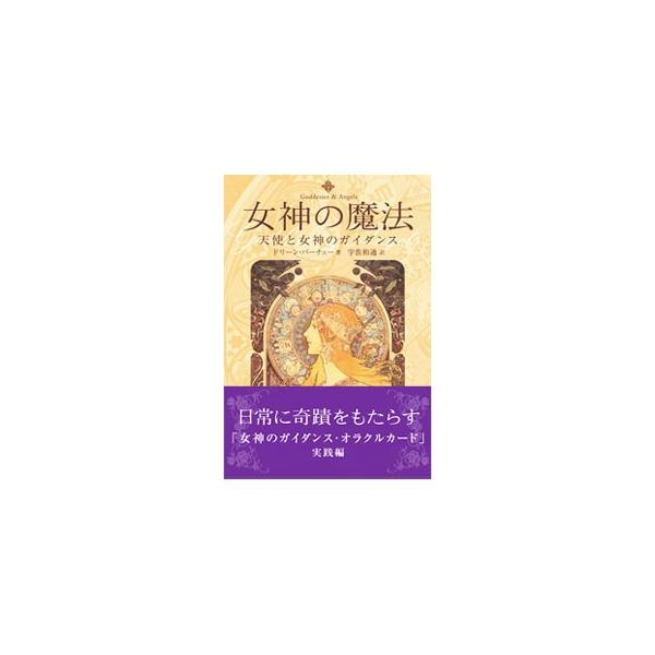 ■カテゴリ：中古本■ジャンル：産業・学術・歴史 倫理・心理学■出版社：メディアート出版■出版社シリーズ：■本のサイズ：単行本■発売日：2006/04/08■カナ：メガミノマホウタンシトメガミノガイダンス ドリーンバーチュー